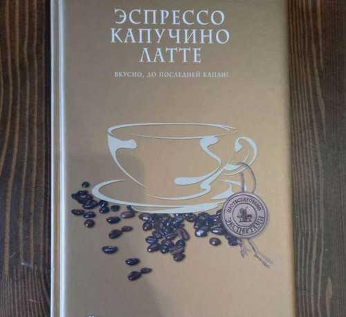 Эспрессо Капучино Латте. Книга