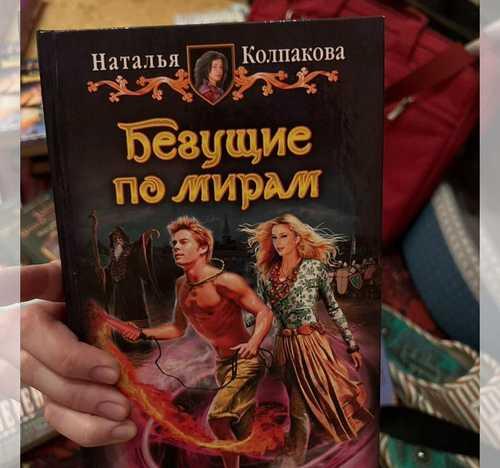 Книги фэнтези Колпакова Бегущие по мирам