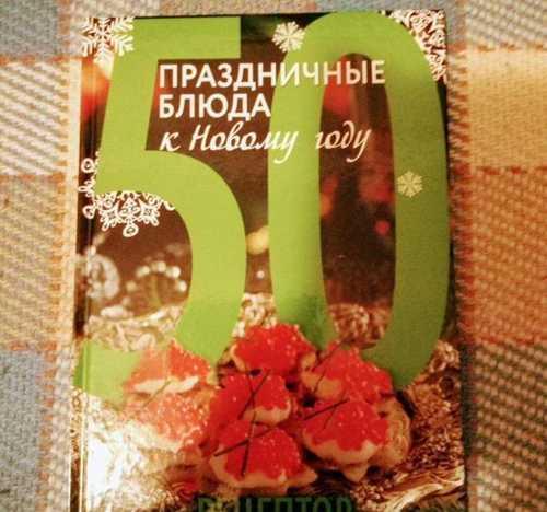 Книга рецептов "50 праздничных блюд к Новому году"