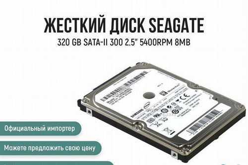 Жесткий диск Seagate 320 Gb sata-II 300 2.5
