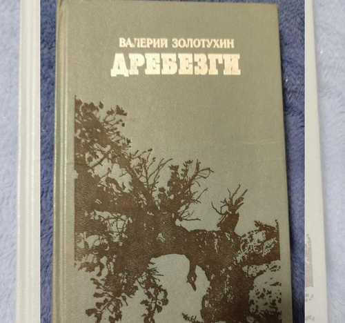 Валерий Золотухин вдребезги. С подписью