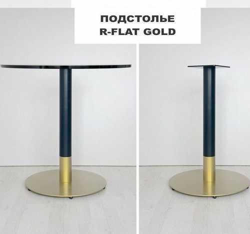 Подстолье R-Flat Gold