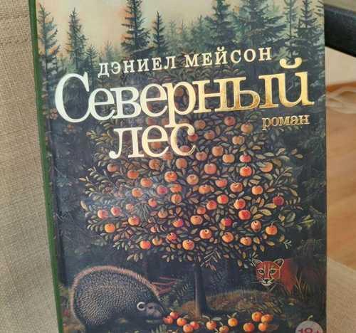 Книга Северный лес - Д. Мейсон