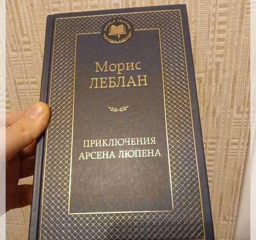 Книга Морис Леблан