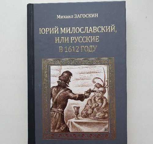 Книга М.Загоскин Юрий Милославский историч-й роман