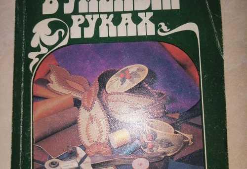 Книга "Кожа в умелых руках"