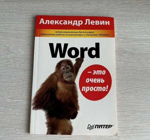 Word это очень просто, Александр Левин