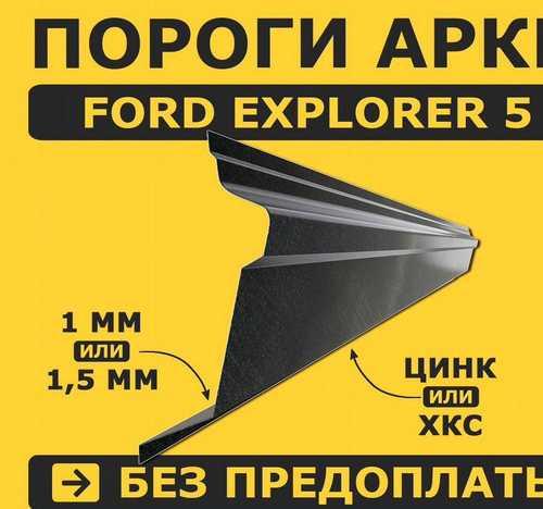 Ford Explorer 5 пороги ремонтные правый / левый