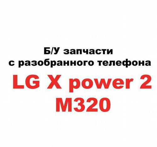 Б/У запчасти с разбора LG X power 2 M320