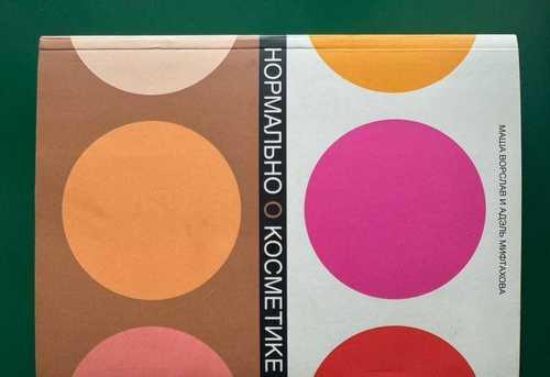 Книга новая «Нормально о косметике»