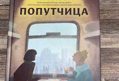 Книга "Попутчица" от Ольги Савельевой