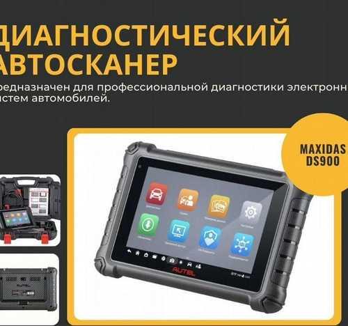 Сканер Autel maxidas DS900, DoIP, с кабелем