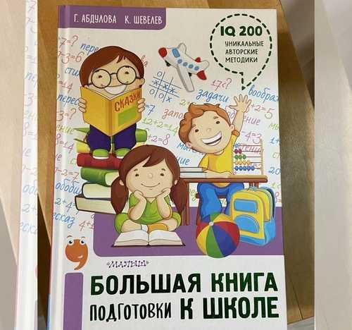 Большая книга подготовки к школе Абдулова Шевелев