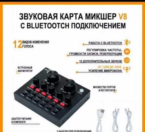 Звуковая карта микшер V8 с Bluetooth подключением