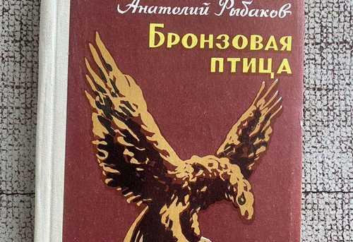 Анатолий Рыбаков Бронзовая птица книга