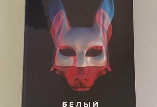 Том Поллок «Белый кролик, красный волк»
