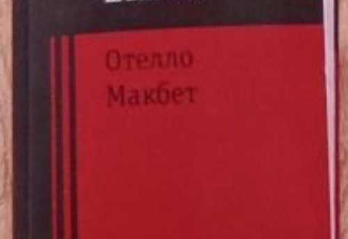 Уильям Шекспир "Отелло Макбет"