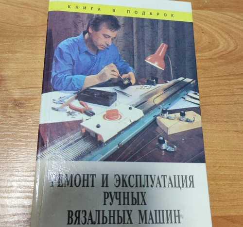 Книга Ремонт и эксплуатация ручных вязальных машин