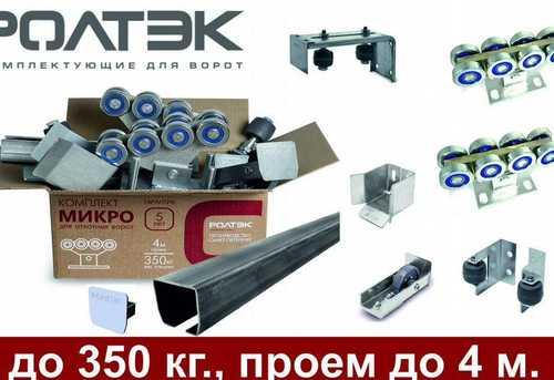 Комплектующие для откатных ворот до 350кг., до 4м