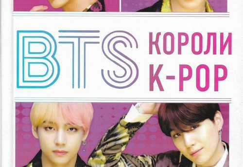 Книга BTS Короли K-POP