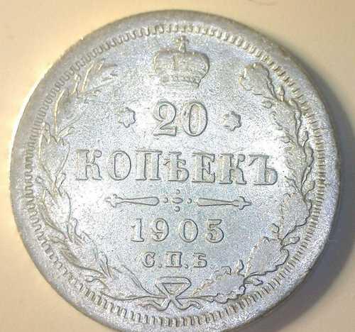 20 копеек 1905 год, Николай 2, серебро