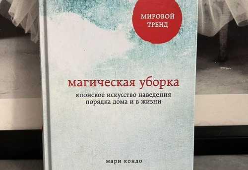 Магическая уборка Мари кондо книга