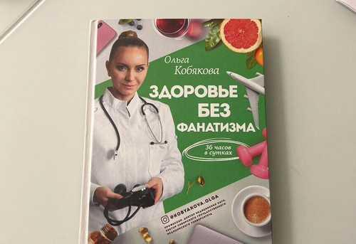 Здоровье без фанатизма Кобякова