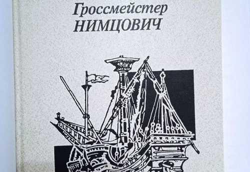 Книга "Гроссмейстер Нимцович", 1986г.в