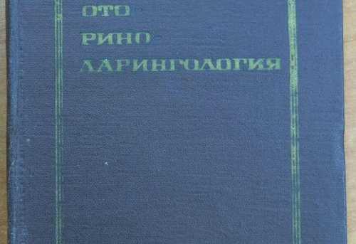 Военная оториноларингология: Учебник / Под ред. пр