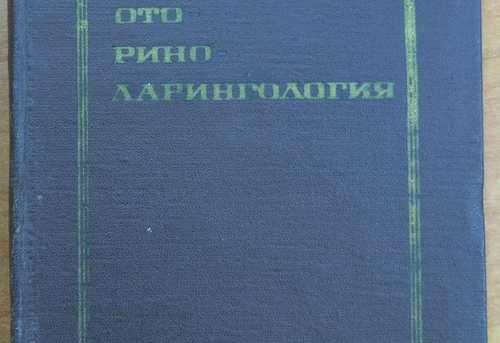 Военная оториноларингология: Учебник / Под ред. пр