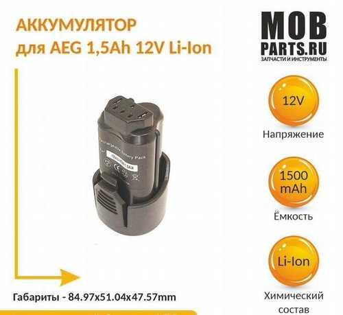 Аккумулятор для AEG 1,5Ah 12V