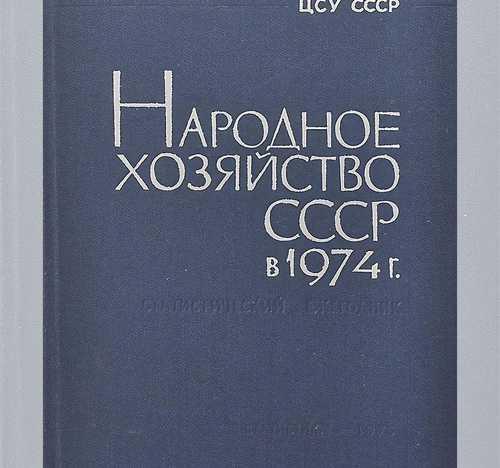 Народное хозяйство СССР в 1974 г. Статистический ежегодник