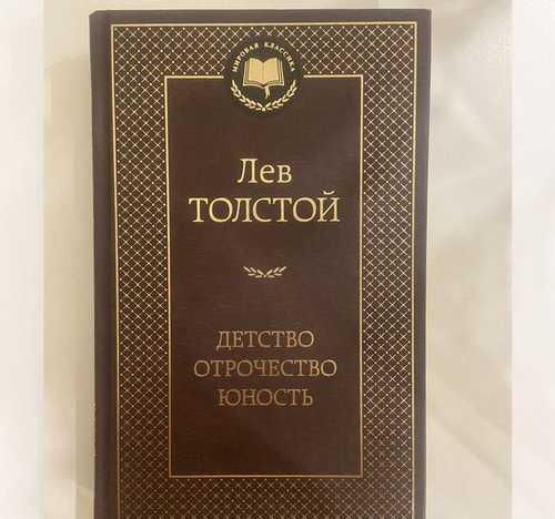 Книга "Детство.Отрочество.Юность" Лев Толстой