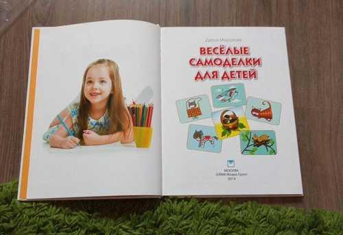 Детская книжка "весёлые самоделки для детей" бу