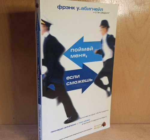 Фрэнк У. Абигнейл Поймай меня, если сможешь 2003