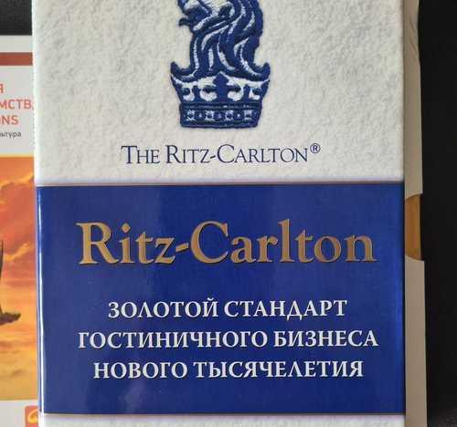 Ritz-Carlton. Золотой стандарт гостиничного бизнес