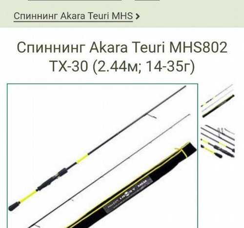 Спиннинг Akara Teuri MHS802 TX-30 (2.44м; 14-35г)