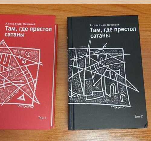 Там, где престол сатаны, Александр Нежный