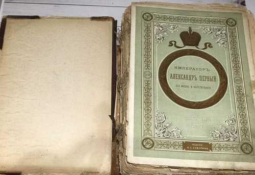 Шильдер Александр Первый Том 4, 1898 год