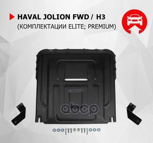 Защита картера и кпп haval jolion 1.5T сталь(кр