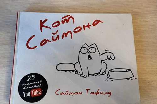 «Кот Саймона» комиксы Саймон Тофилд