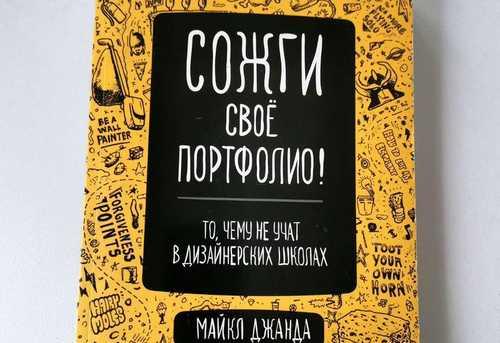 Книга Сожги свое портфолио