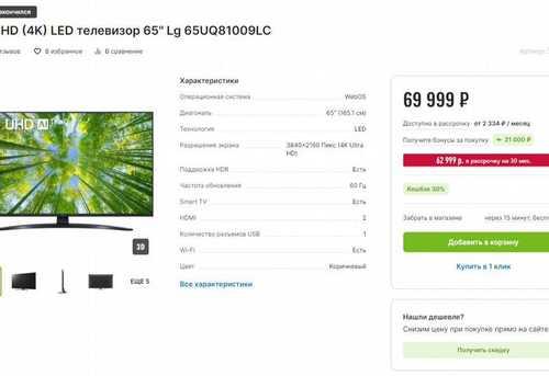 Ultra HD (4K) LED телевизор 65" Lg 65UQ81009LC