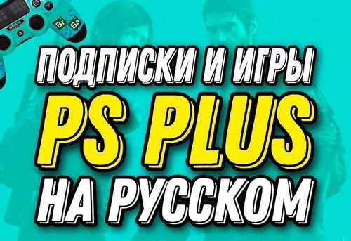 Игры и подписки PS 4/5 на русском