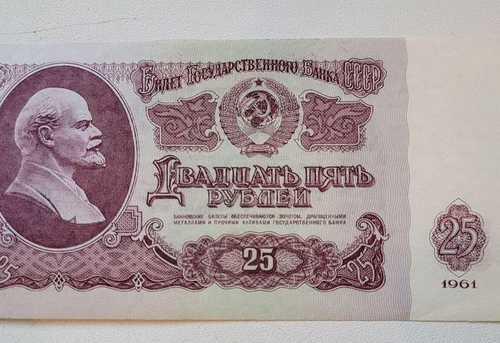 Банкнота 25 р 1961г