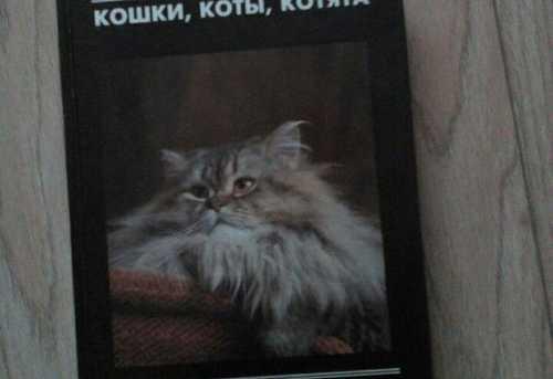 Книга"Кошки, коты, котята"