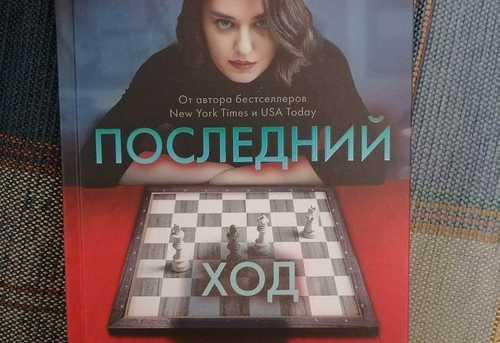 Книга "Последний ход"