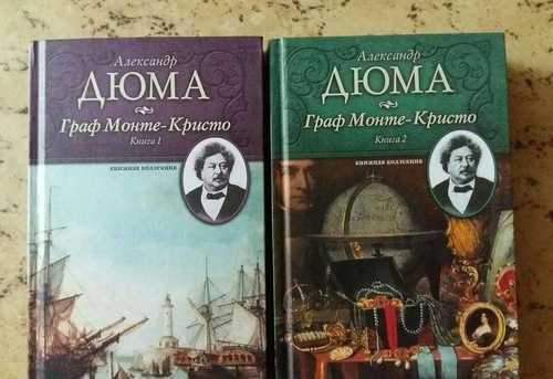 Книги А.Дюма Граф-Монтекристо (новые)