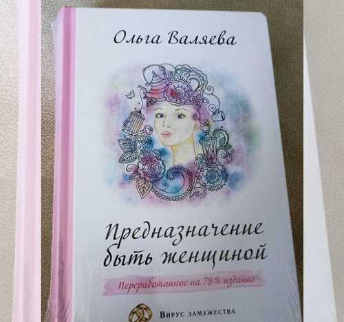 Книга О.Валяевой "Предназначение быть женщиной"