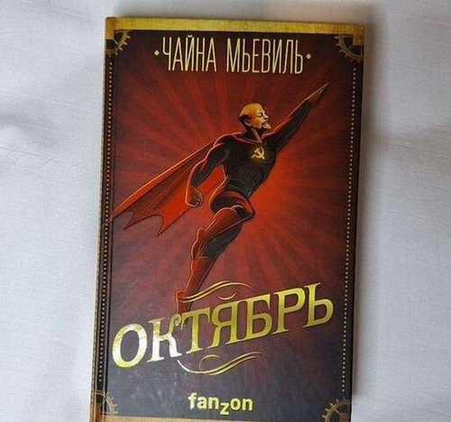 Книга «Октябрь» Чайна Мьевиль